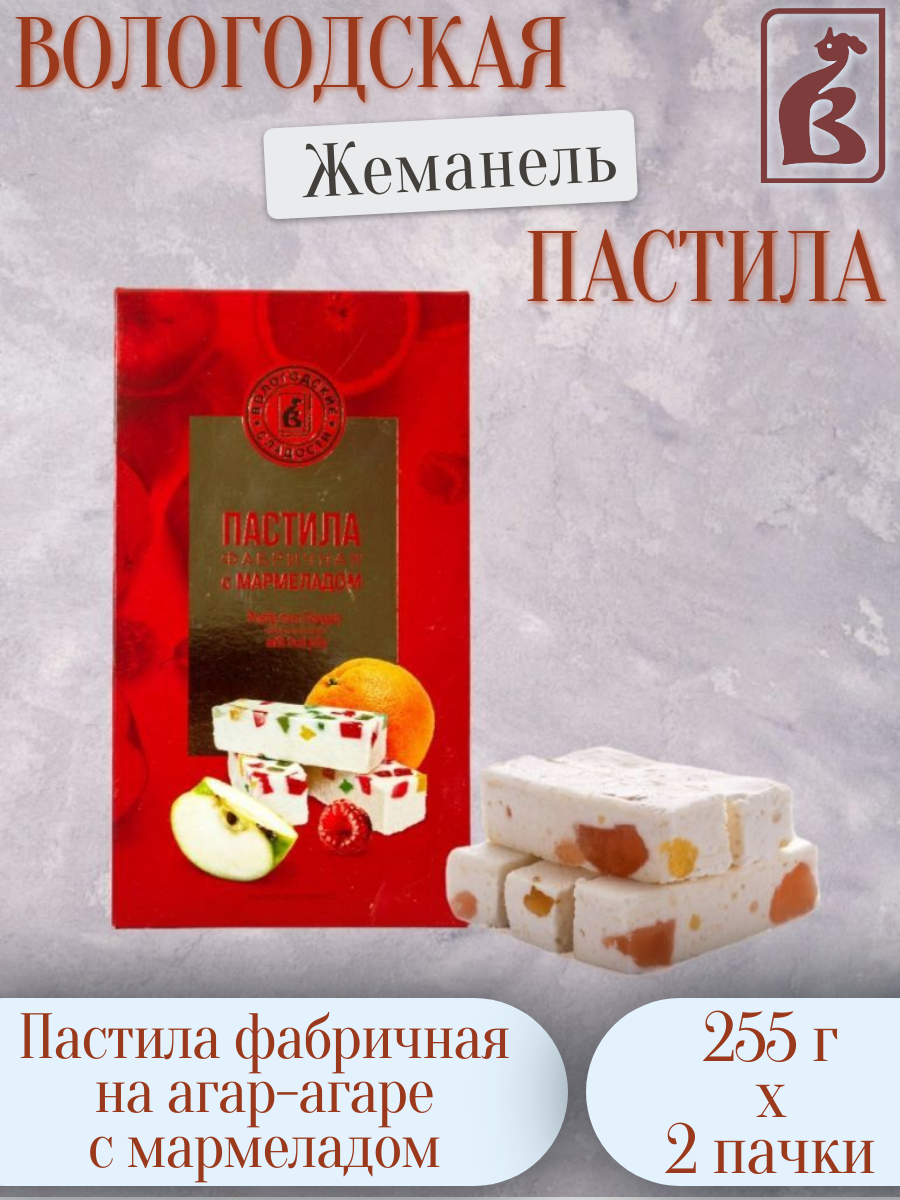 Пастила Вологодская неглазированная "Жеманель" 255г к/к (2 штуки)