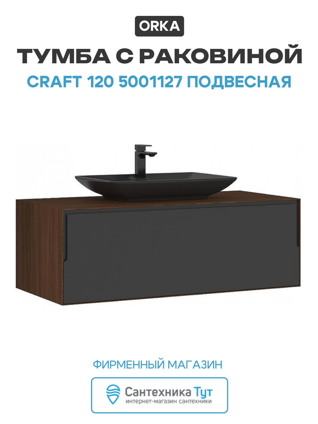 Тумба с раковиной Orka Craft 120 5001127 подвесная Орех Антрацит МДФ / ЛДСП