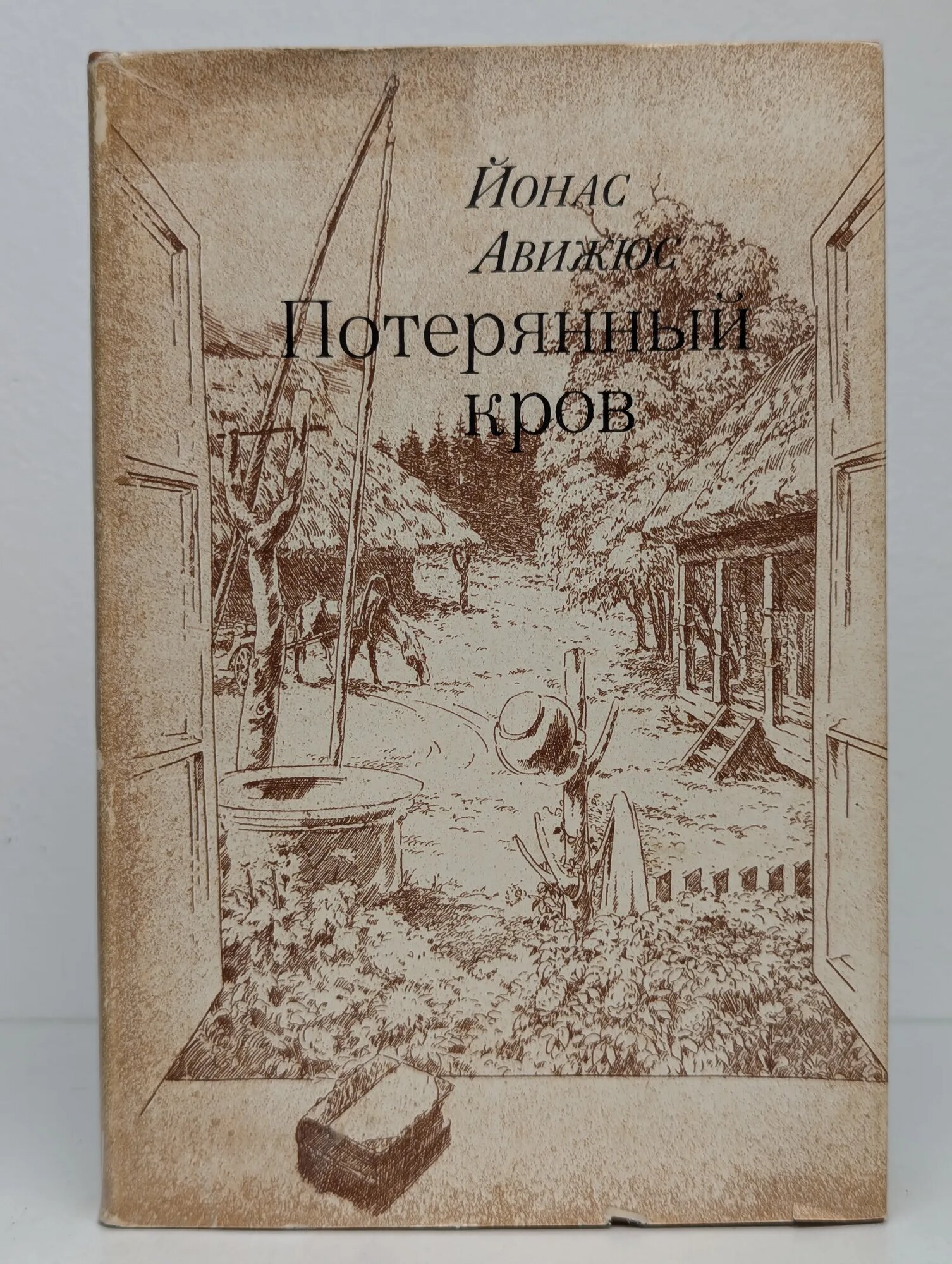 Потерянный кров Авижюс Йонас Казимирович 1983