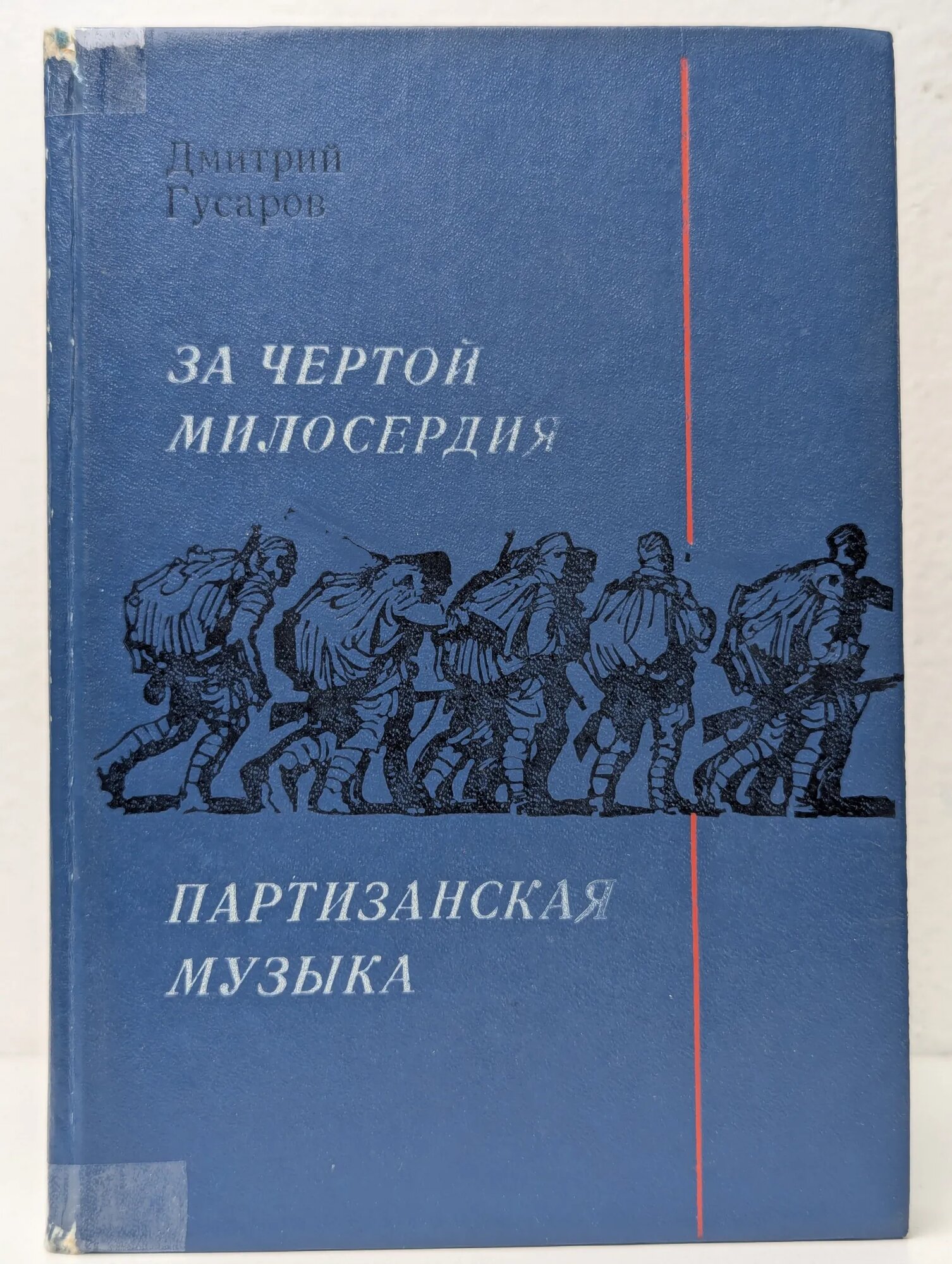 За чертой милосердия. Партизанская музыка Гусаров Дмитрий Яковлевич 1983