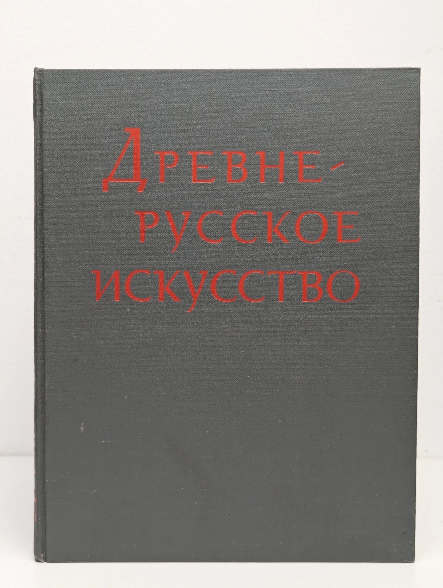 Древне - Русское искусство XIV-XV вв Подобедова Ольга Ильинична (ред.) 1983