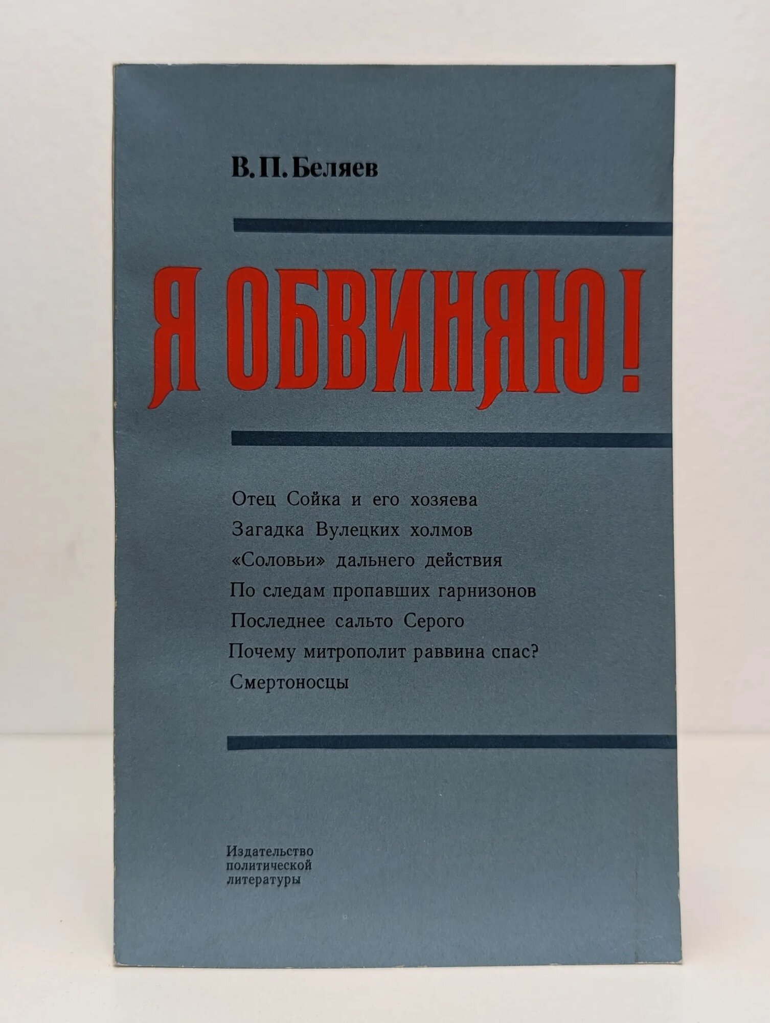 Я обвиняю! Беляев Владимир Павлович 1980