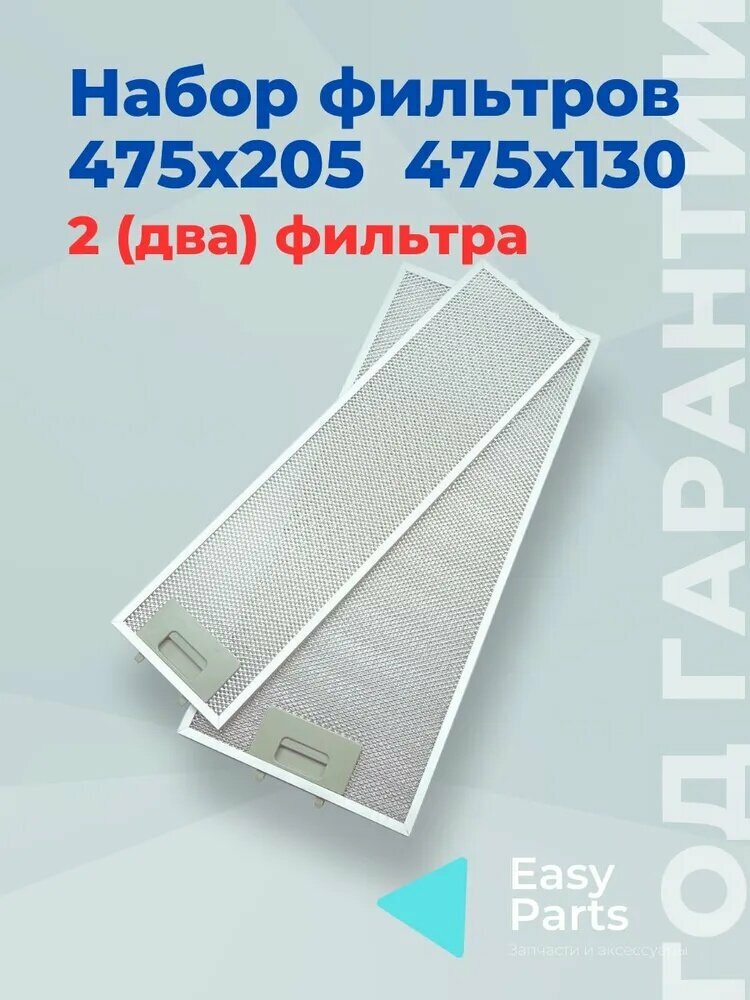 Набор фильтров алюминиевых 475х205 475х130, Elikor, защита от жира, набор из 2х фильтров