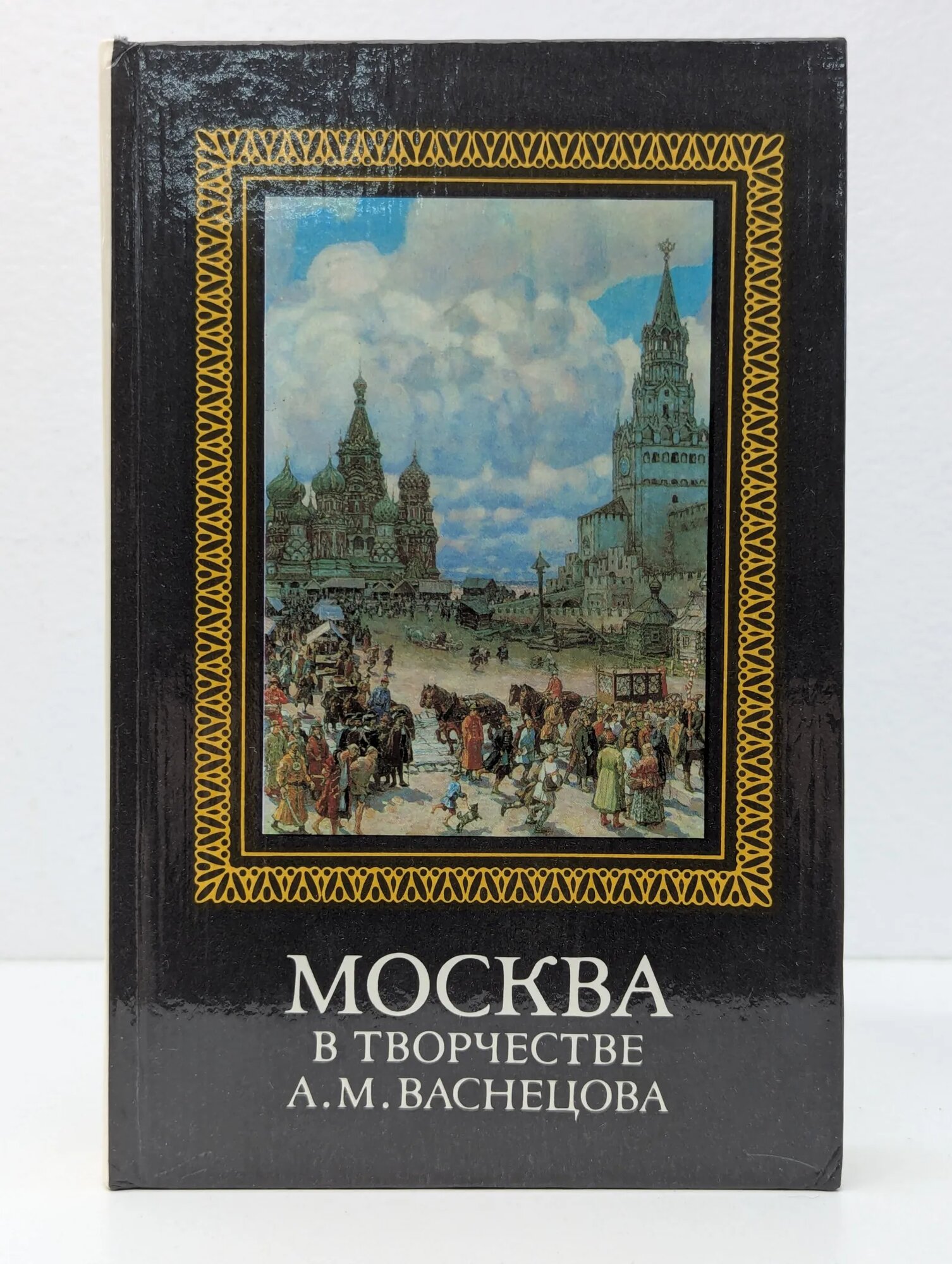 Москва в творчестве А. М. Васнецова Васнецов Аполлинарий Михайлович 1986