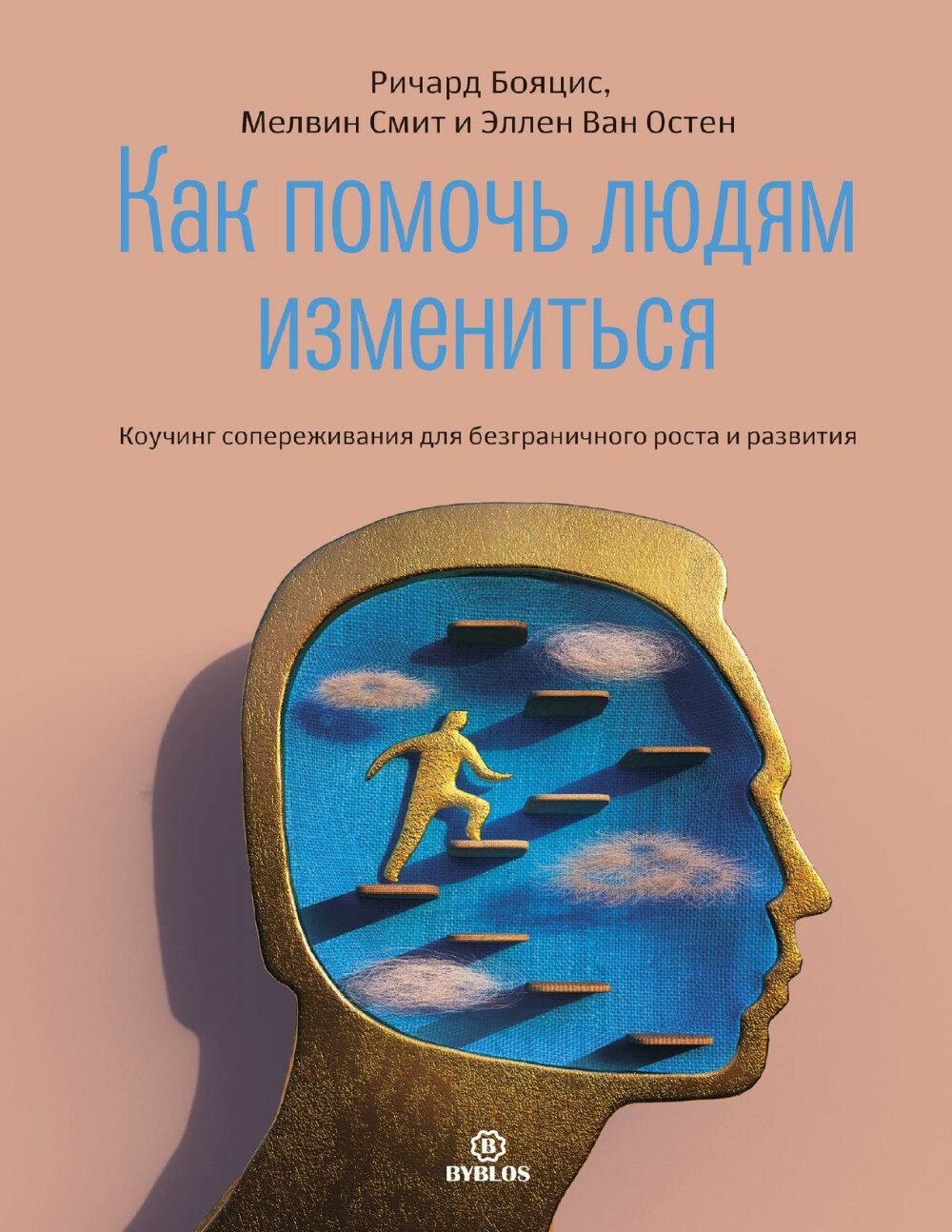 Как помочь людям измениться. Коучинг сопереживания для безграничного роста и развития Reprinted books