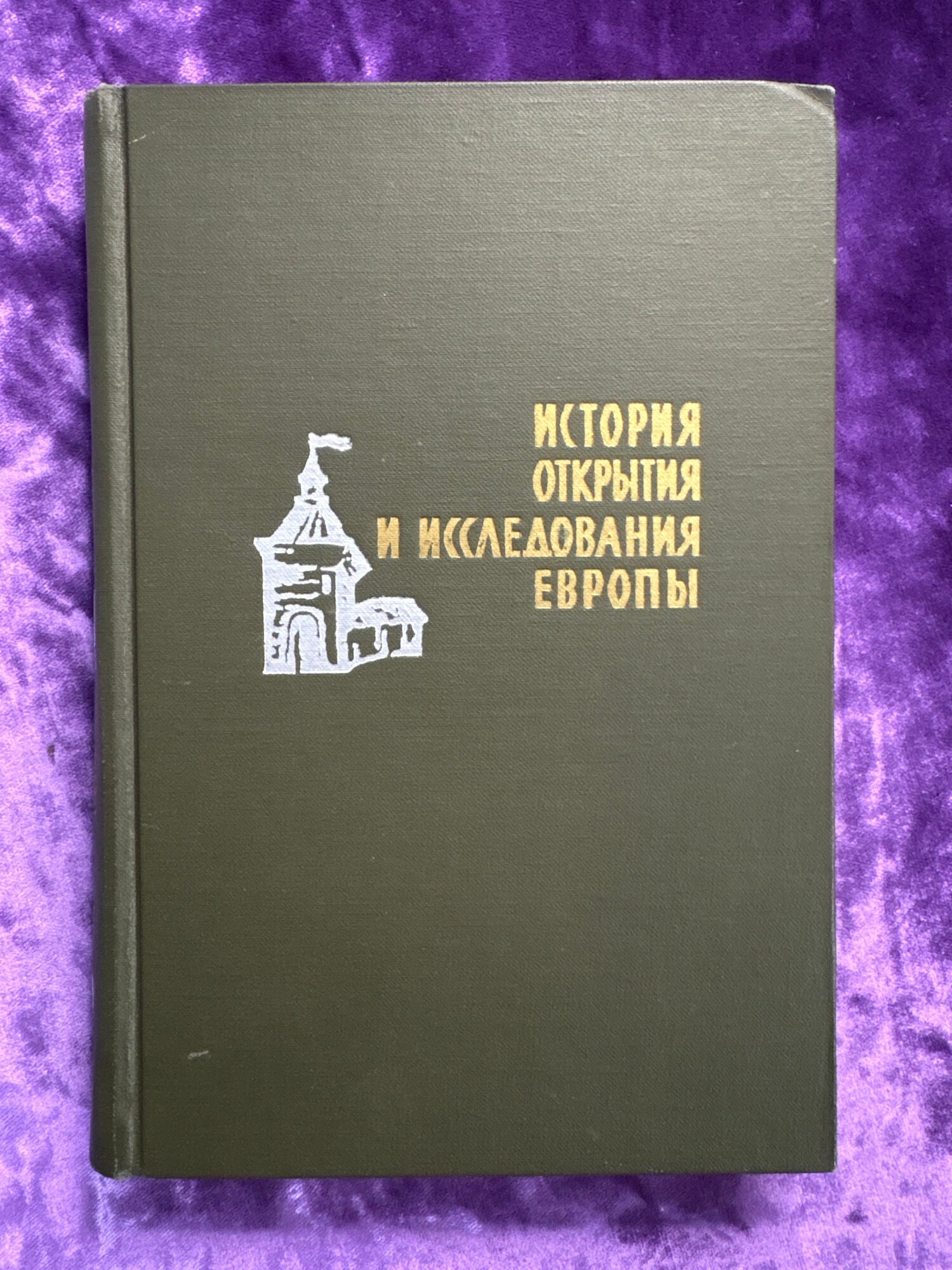 История открытия и исследованя Европы