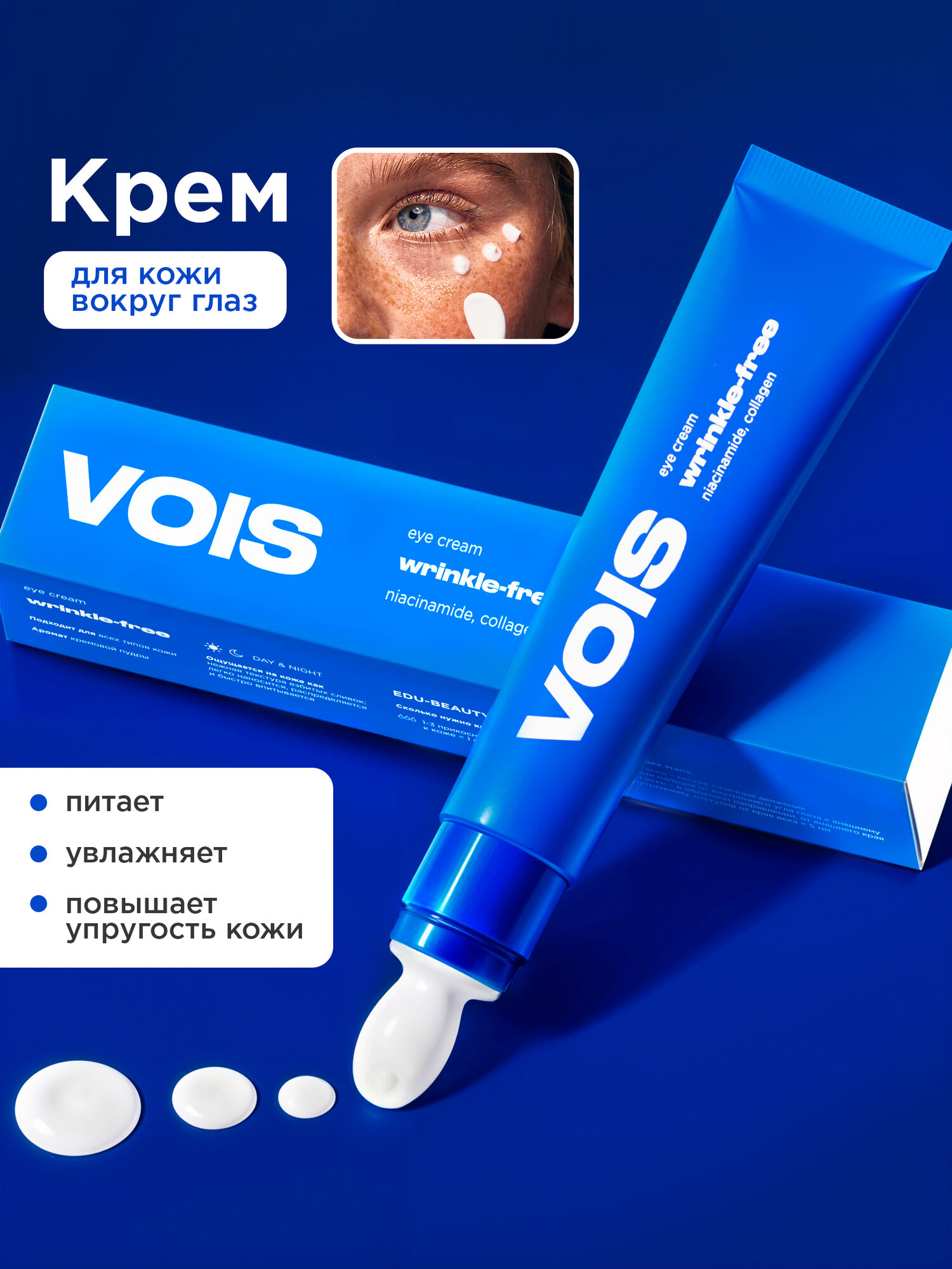 VOIS Крем для век и кожи вокруг глаз с коллагеном и ниацинамидом, 30 мл