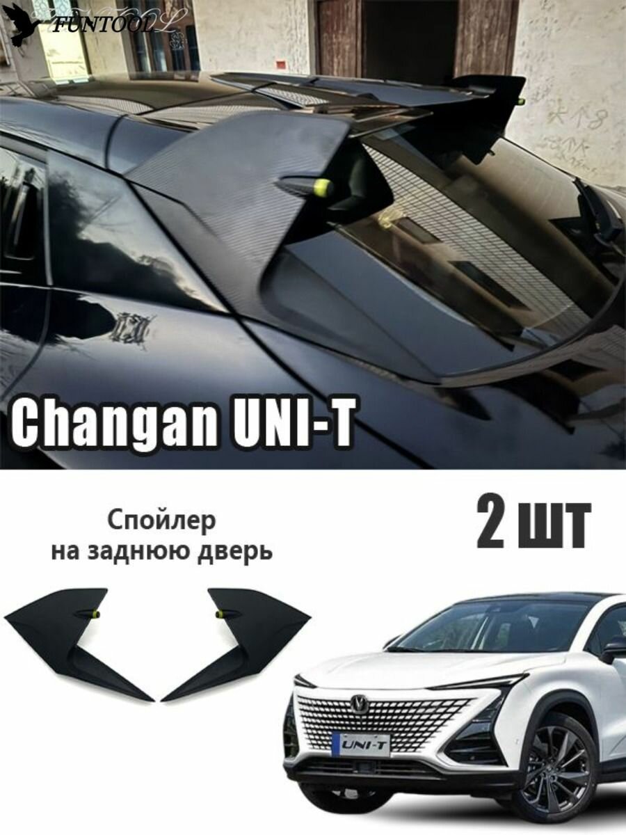 Спойлер на заднюю дверь автомобиля, подходит для Changan UNI T, аксессуары uni t changan