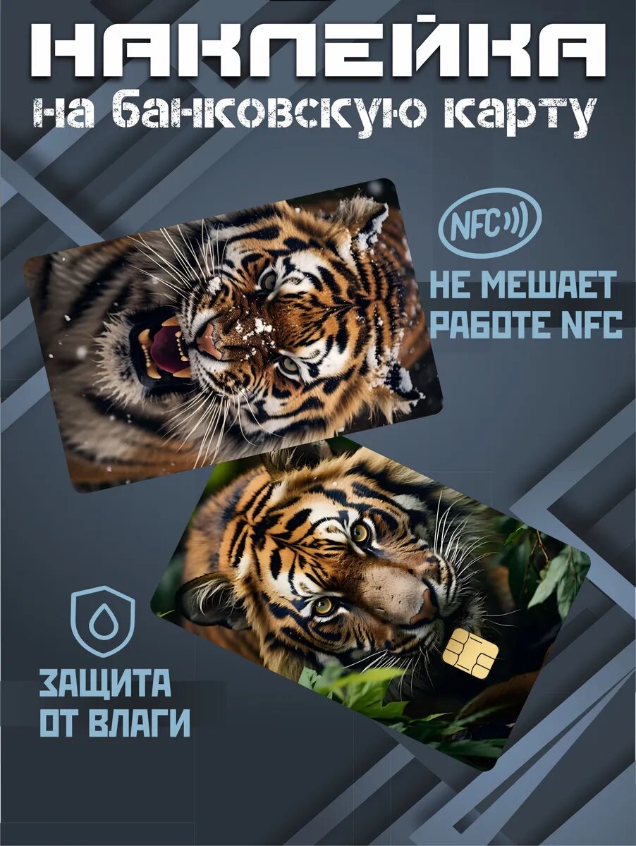 Наклейка на карту банковскую тигр стикер для карт с изображением тигра