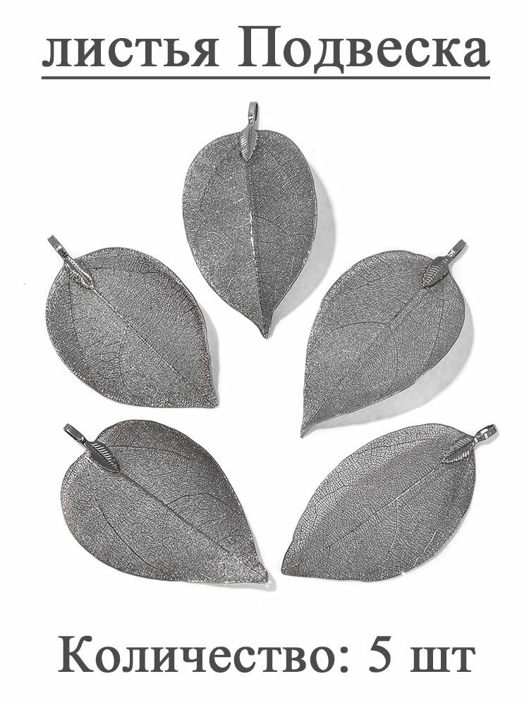 Гальваника листья,5 шт, Кулон Подвеска металлическая