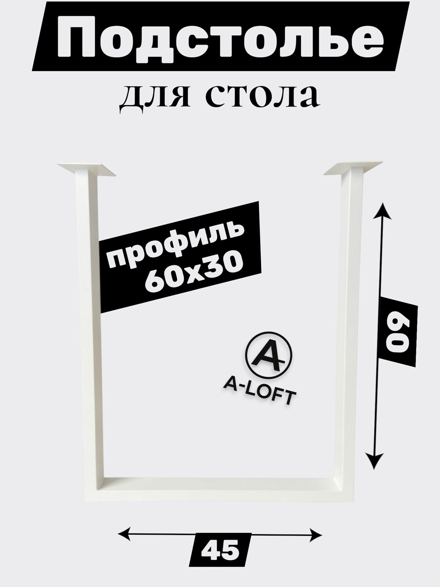 Подстолье для стола, Белое, Ширина 45 см, Высота 60 см, 1 ножка. Профиль 60х30