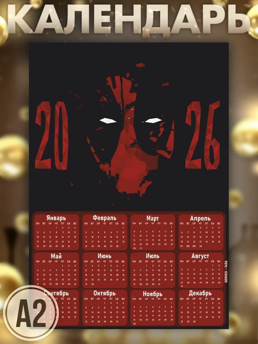 Календарь 2026 настенный Дэдпул marvel