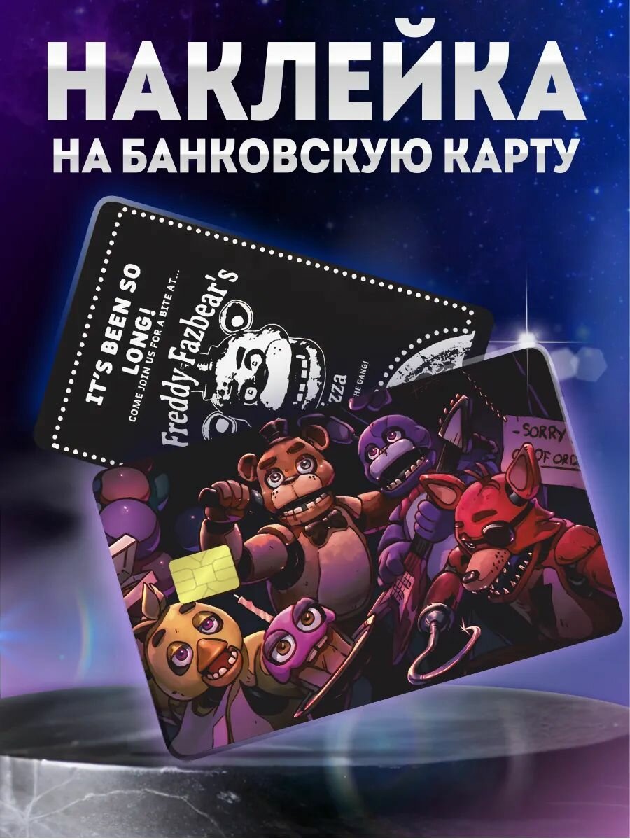 Наклейка на карту банковскую Фнаф Fnaf