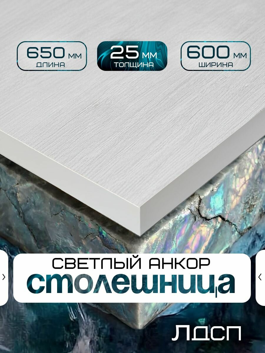 Столешница для стола из ЛДСП 650*600 Цвет светлый анкор/ с светлой кромкой
