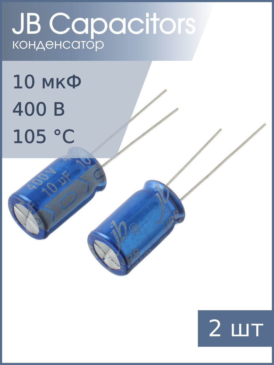 Конденсатор 10мкФ 400В 10*16мм 105С (упаковка 2шт) JB JRB2G100M05001000160000B 105мА 2000час