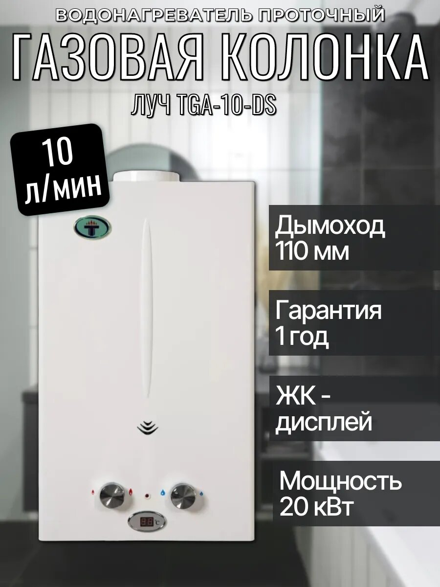 Газовая колонка проточный водонагреватель TGA-10-DS