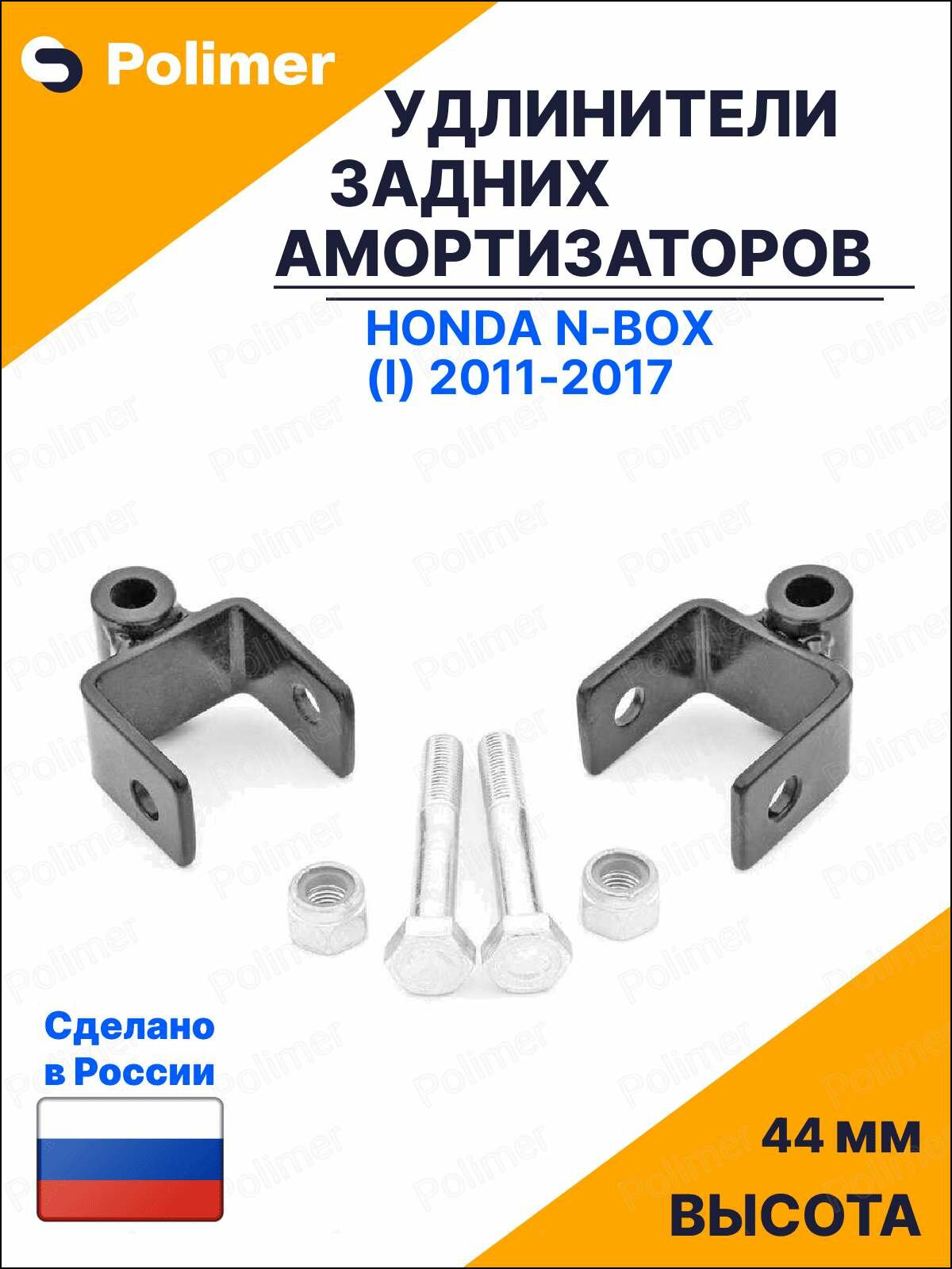 Удлинители задних амортизаторов для Honda N-Box (I) 2011-2017 - металл 44 мм