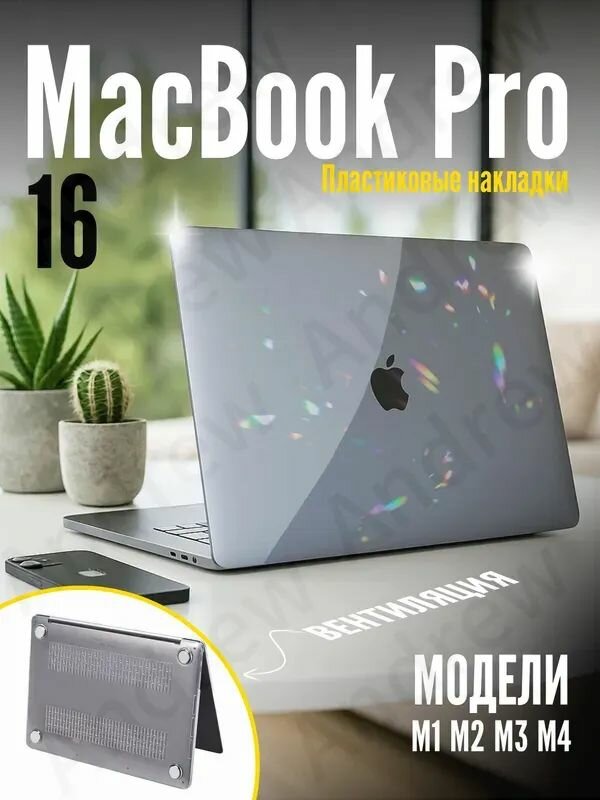 Чехол на MacBook Pro 16 M1, M2, M3, M4 (2021-2025)