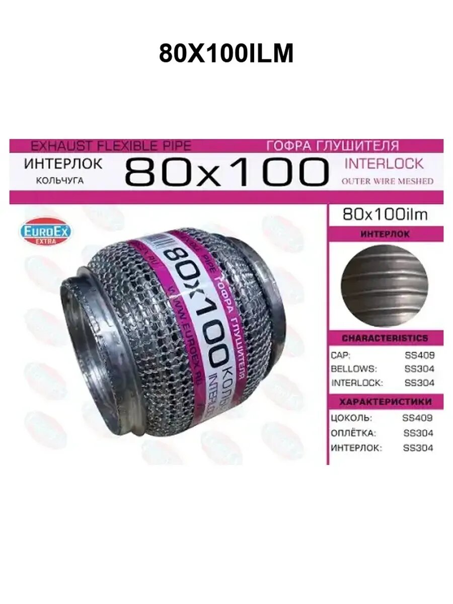 80X100ILM, Гофра глушителя EUROEX