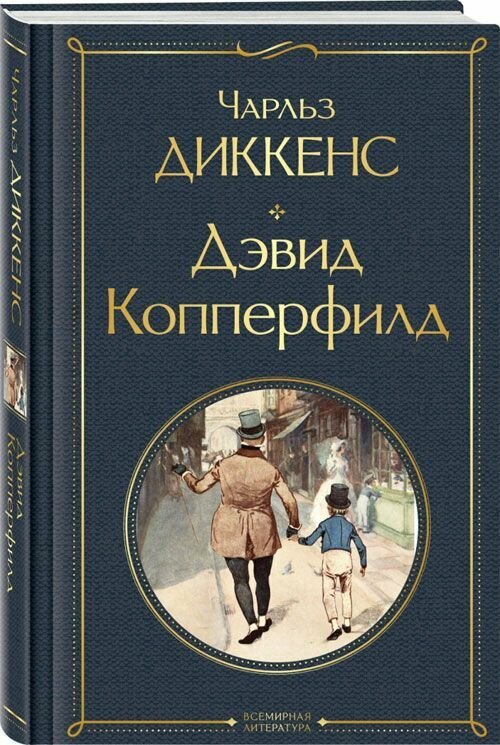 Дэвид Копперфилд. Диккенс Чарльз. Эксмо, Москва