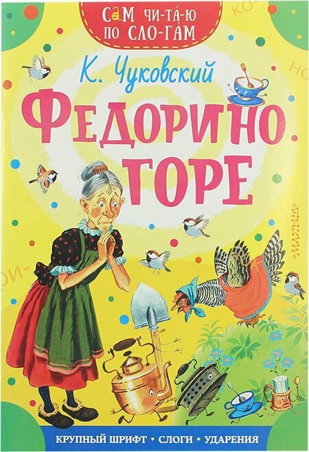 Федорино горе. Чуковский Корней Иванович. АСТ, Москва