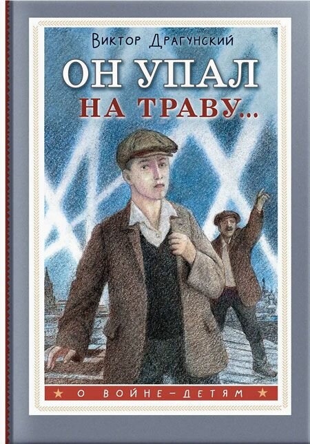 Он упал на траву. Драгунский Виктор Юзефович. АСТ, Москва