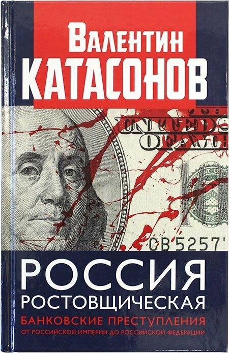 Россия ростовщическая. Банковские преступления от Российской Империи до Российской Федерации. Катасонов Валентин Юрьевич. Книжный мир