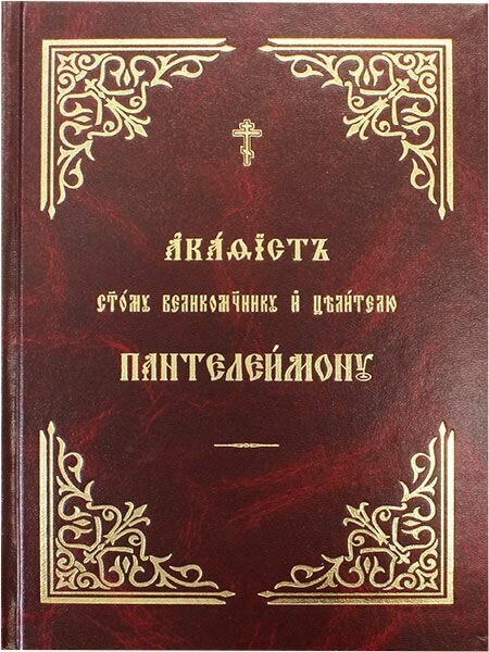 Пантелеимону святому великомученику целителю акафист. Общество памяти игумении Таисии, Санкт-Петербург