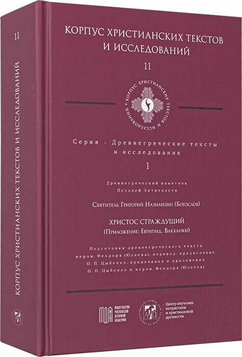 Христос Страждущий (Приложение: Еврипид. Вакханки). Григорий Богослов, святитель. Московская Духовная Академия (МДА), Москва