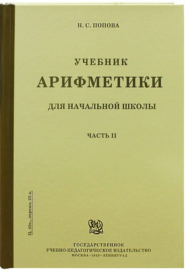 Учебник арифметики для начальной школы. Часть II. Сталинский букварь. Переиздание советских учебников