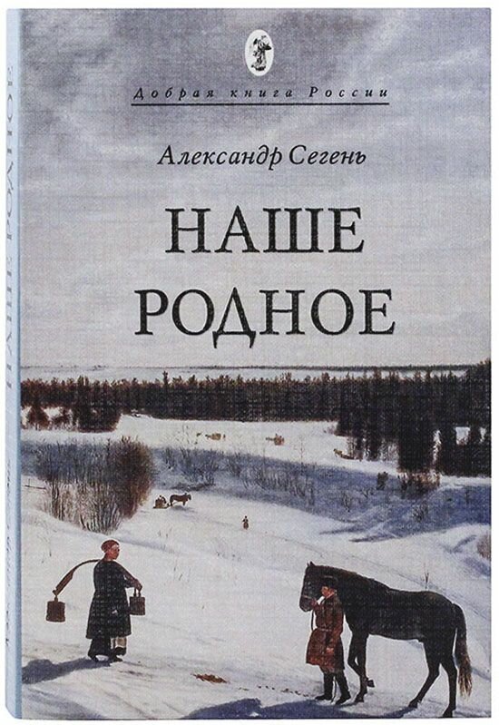 Наше родное. Сегень Александр Юрьевич. ИД Покров про