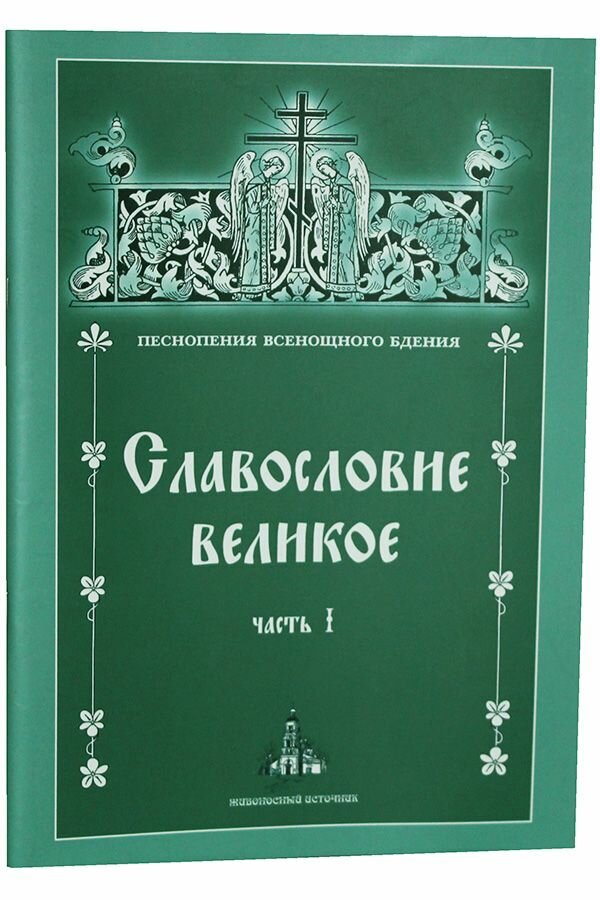 Славословие великое. В 2-х частях: часть I. Живоносный источник, Москва