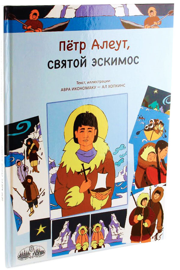 Пётр Алеут, святой эскимос. Икономаку Авра