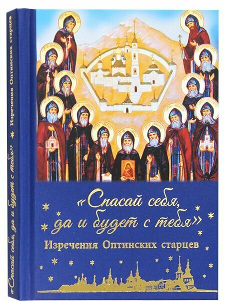Спасай себя, да и будет с тебя. Изречения Оптинских старцев. Духовное преображение, Москва