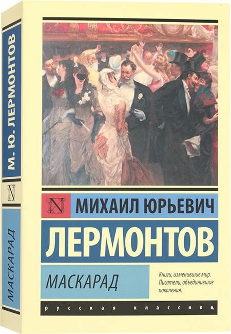 Маскарад. Лермонтов Михаил Юрьевич. АСТ, Москва