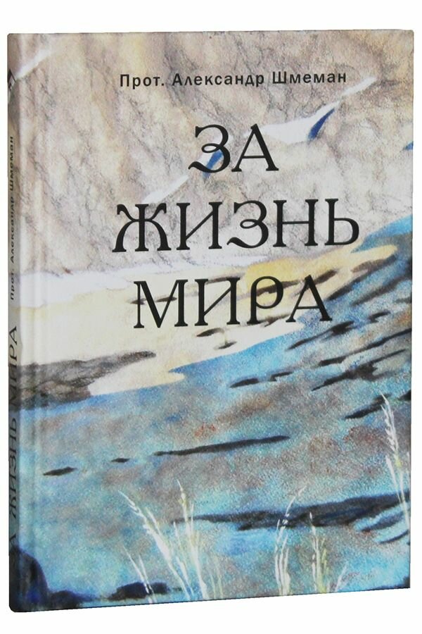 За жизнь мира. Шмеман Александр, протопресвитер. Гранат, Москва