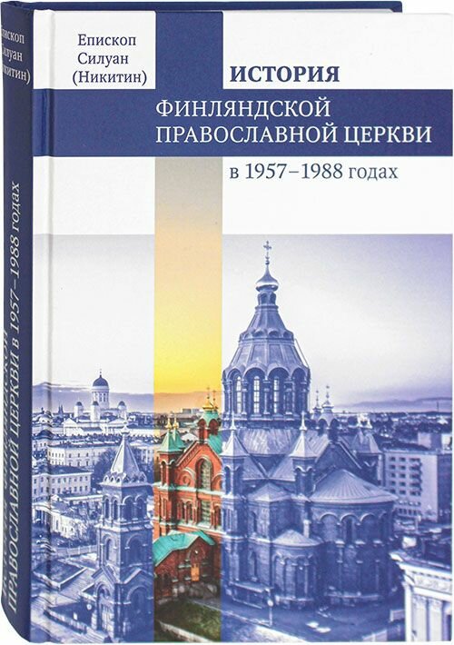 Финляндская Православная Церковь в 1957 1988 годах: монография. Сретенский монастырь, Москва