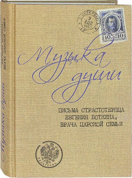 Музыка души. Письма страстотерпца Евгения Боткина, врача царской семьи. Александро-Невский Ново-Тихвинский монастырь