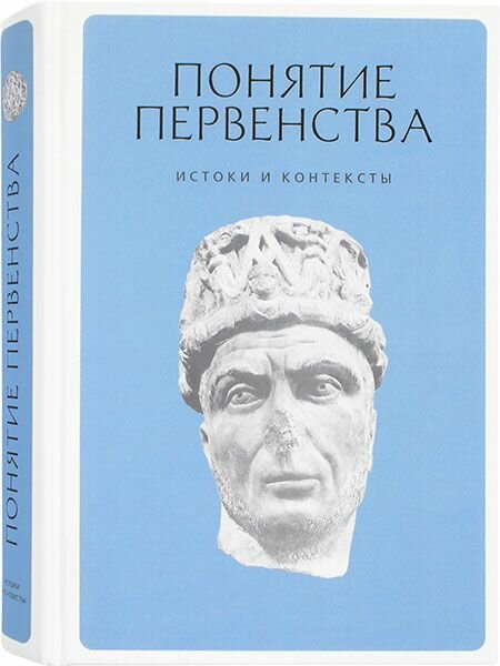 Понятие первенства. Истоки и контексты. Православный Свято-Тихоновский гуманитарный университет (пстгу), Москва