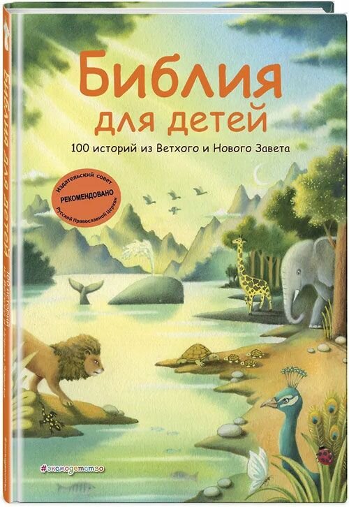 Библия для детей. 100 историй из Ветхого и Нового Завета (ил. Дж. Ферри). Эксмо, Москва
