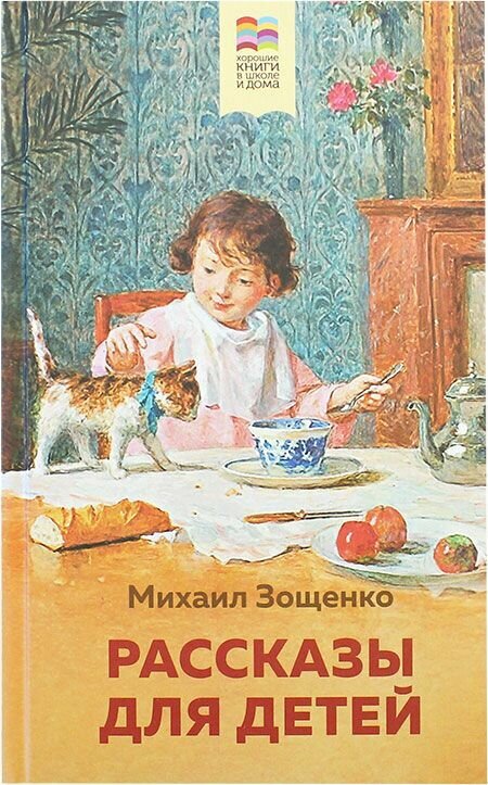 Рассказы для детей. Зощенко Михаил Михайлович. Эксмо, Москва