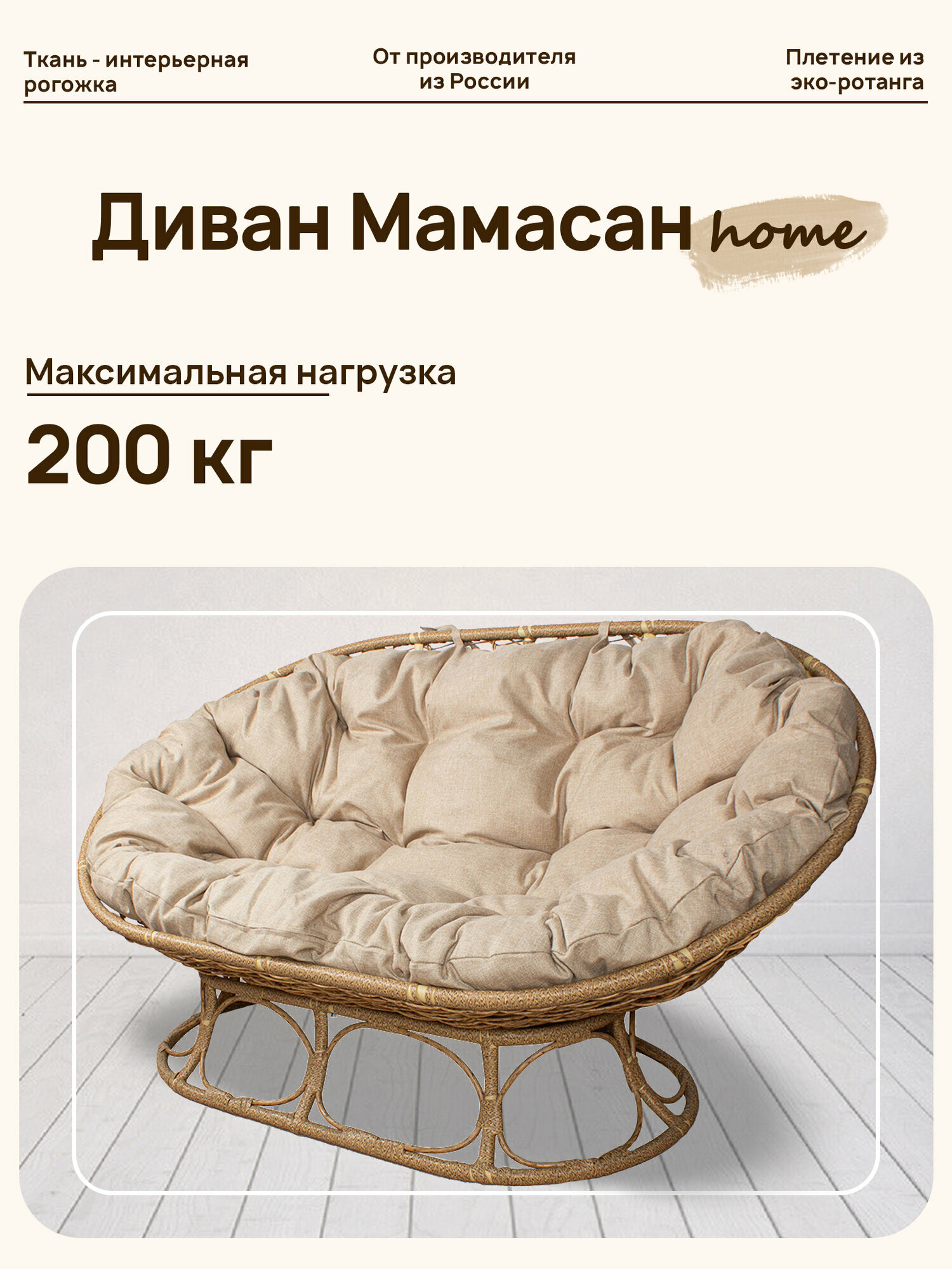 Диван мамасан Home с ротангом бежевый, подушка Лен