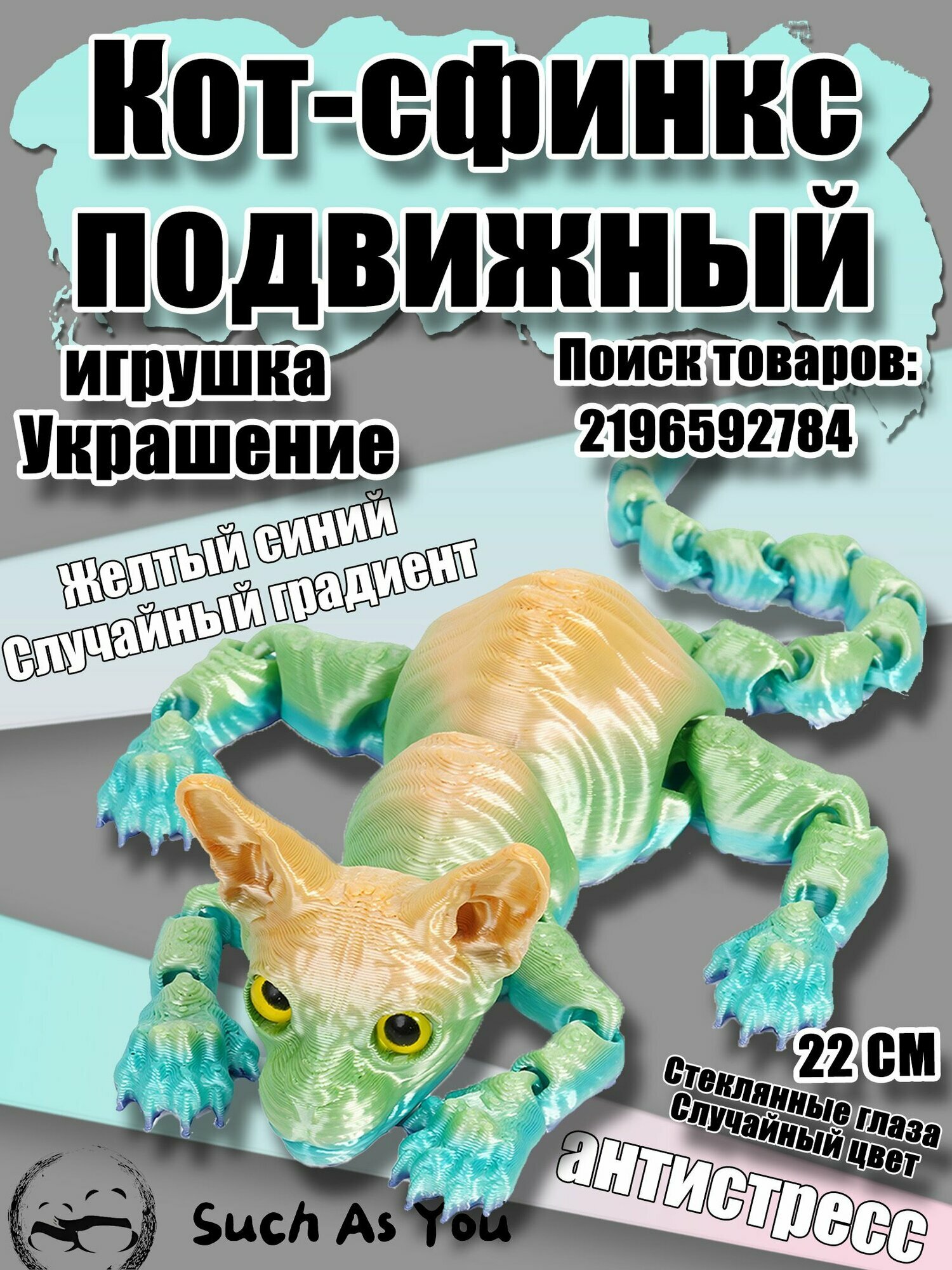 Антистресс игрушка Сфинкса Котенок Подвижный, 22 см, 3D печать - Мягкий кот для релакса