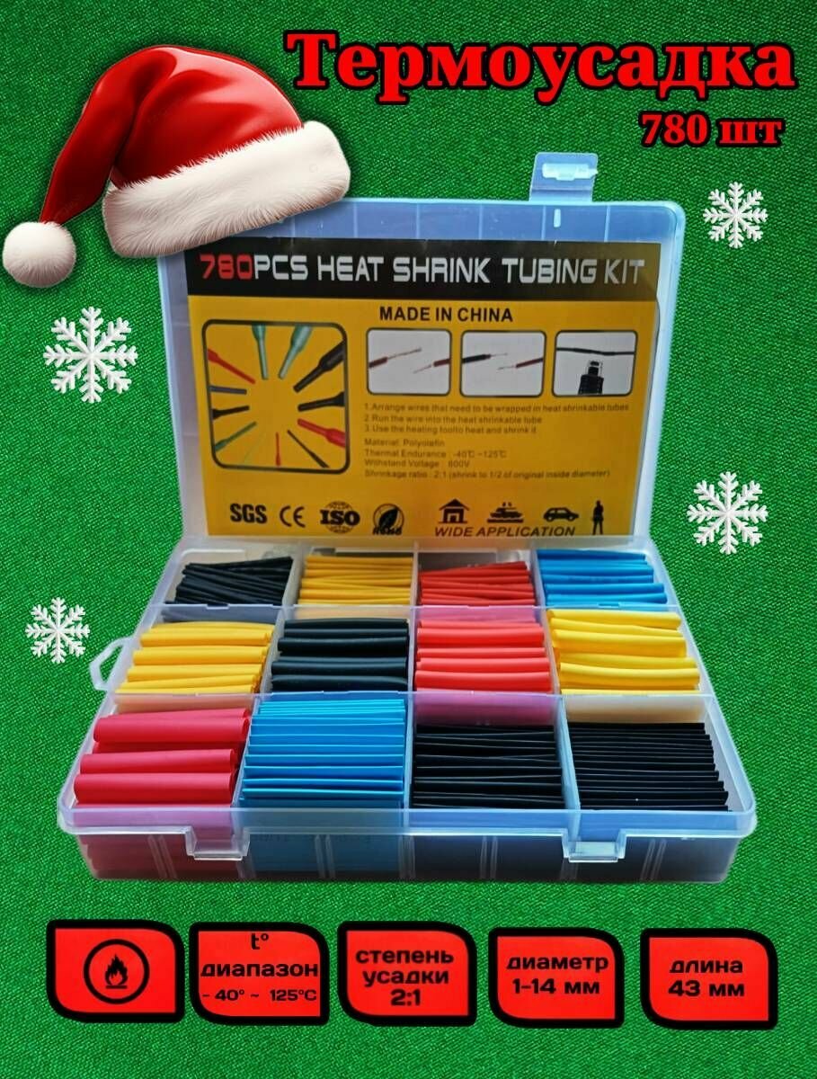 Термоусадка для проводов набор 780 штук