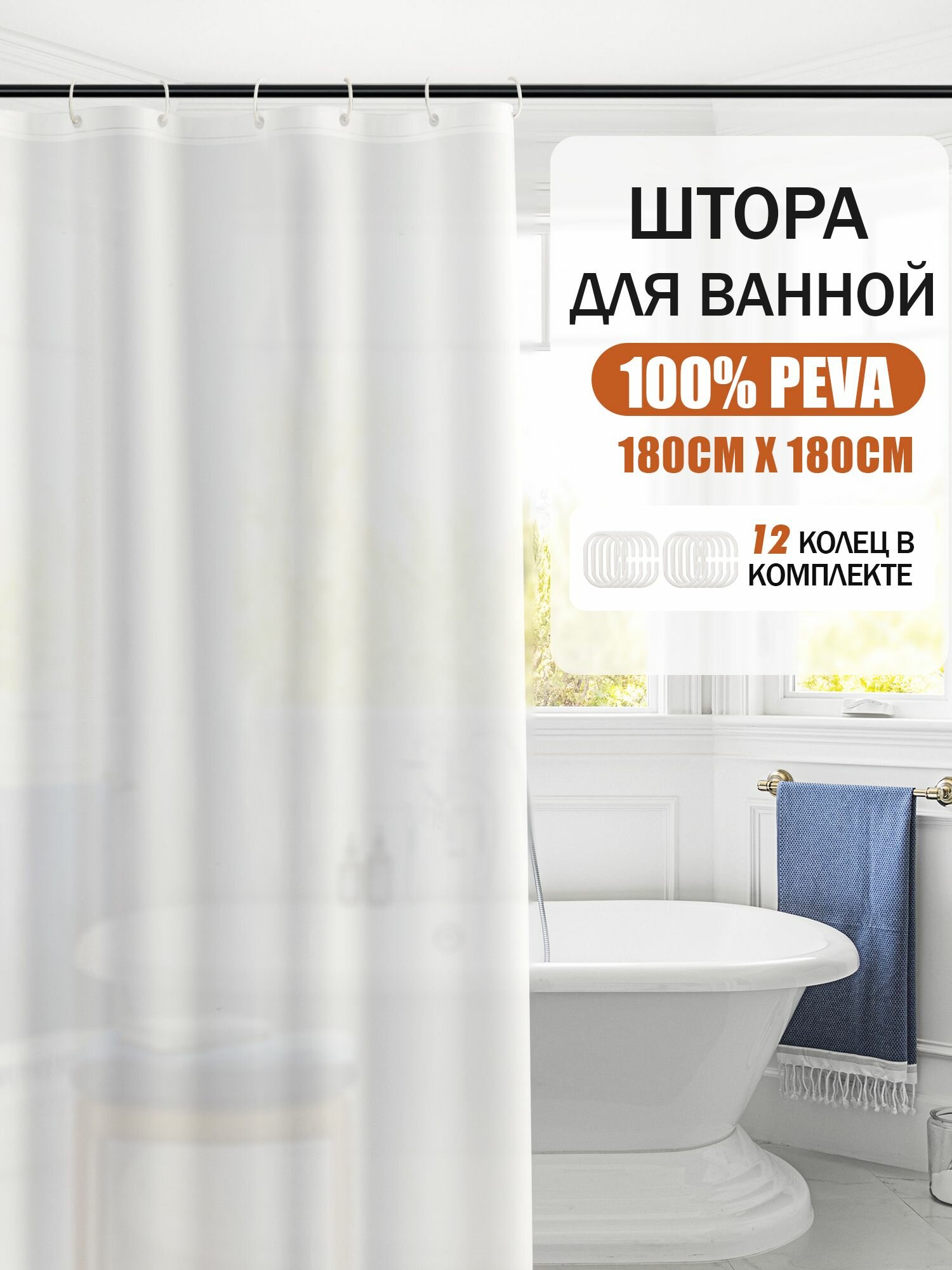 Штора для ванной комнаты прозрачная 180х180 с кольцами , Занавеска в душ водонепроницаемая