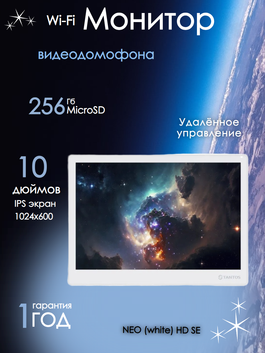 Монитор видеодомофона Tantos NEO (white) HD SE