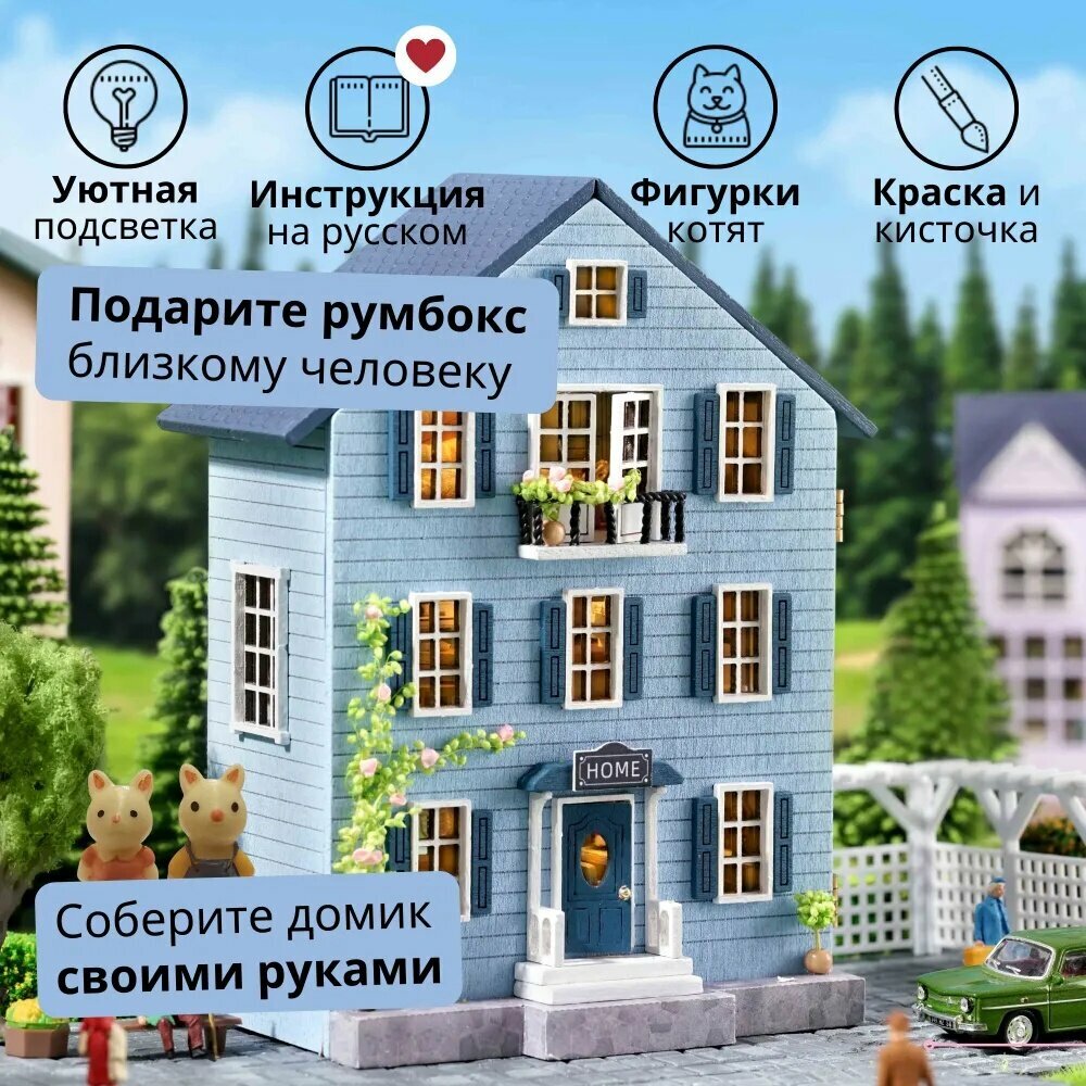 Румбокс открывающийся с русской инструкцией, котиками, подсветкой, краской и кисточками "Лазурный Домик" (подарочный интерьерный конструктор домик Yarvita миниатюра DIY House)