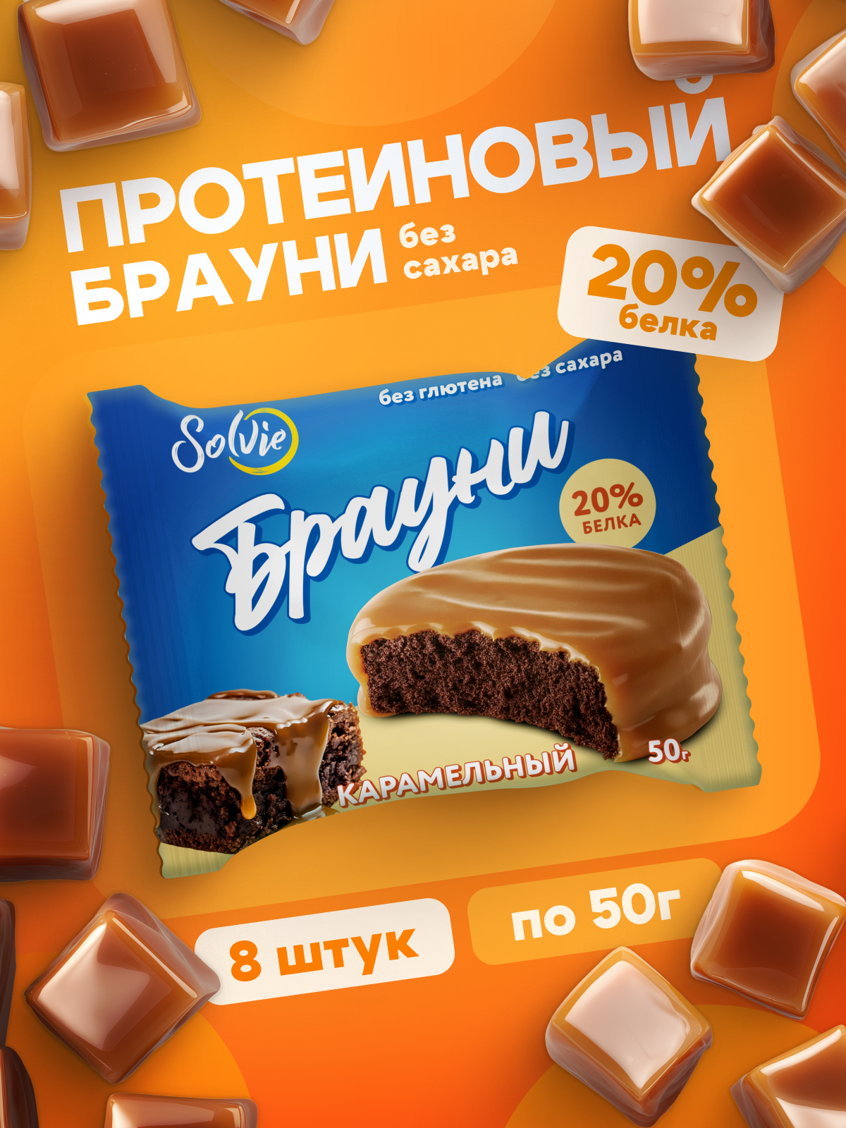 Solvie, Протеиновые брауни без сахара, Протеиновое печенье, Карамель, 8шт по 50г, 20% белка, Солви