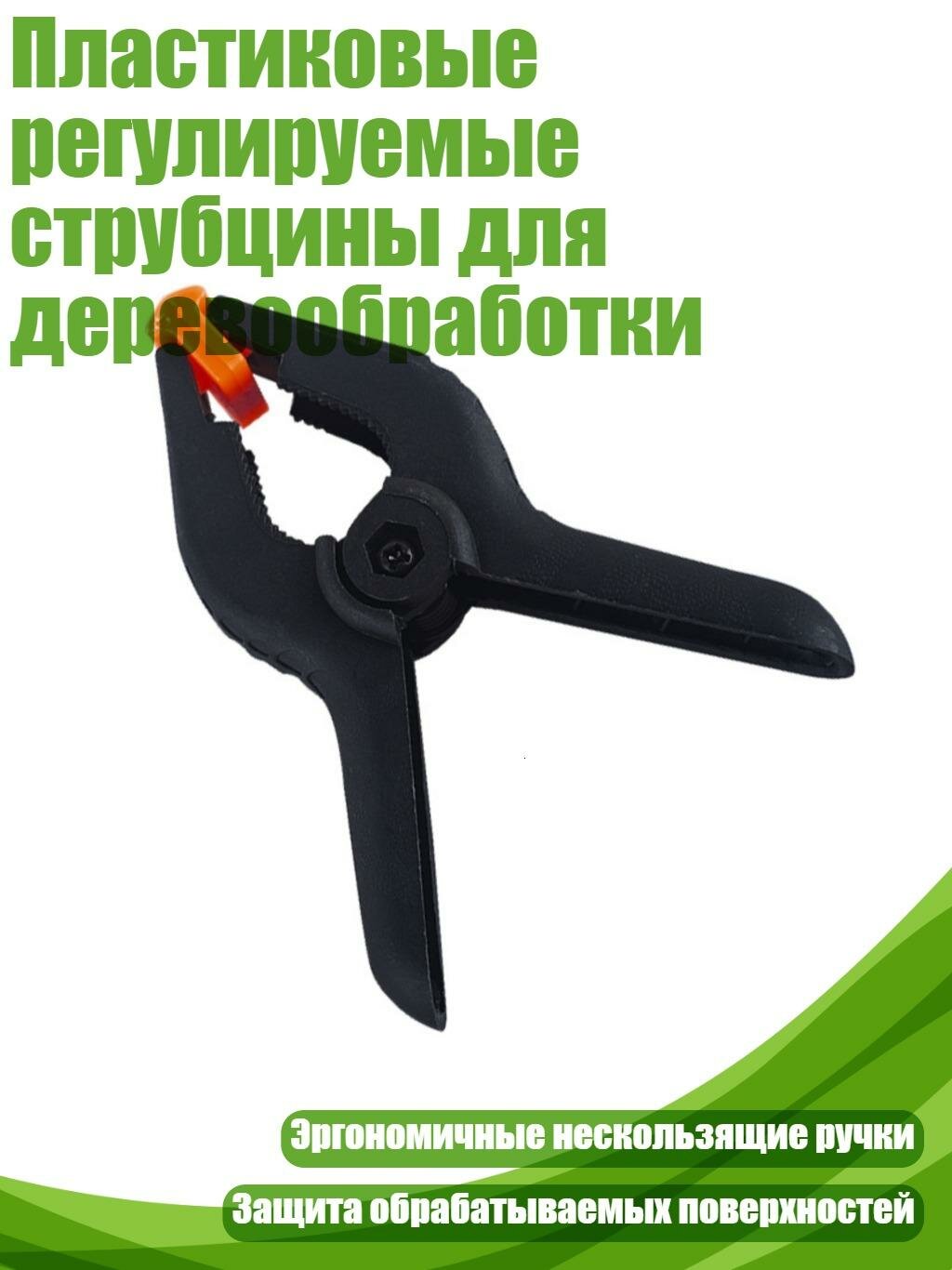 Пластиковые регулируемые струбцины для деревообработки, 9 дюймов