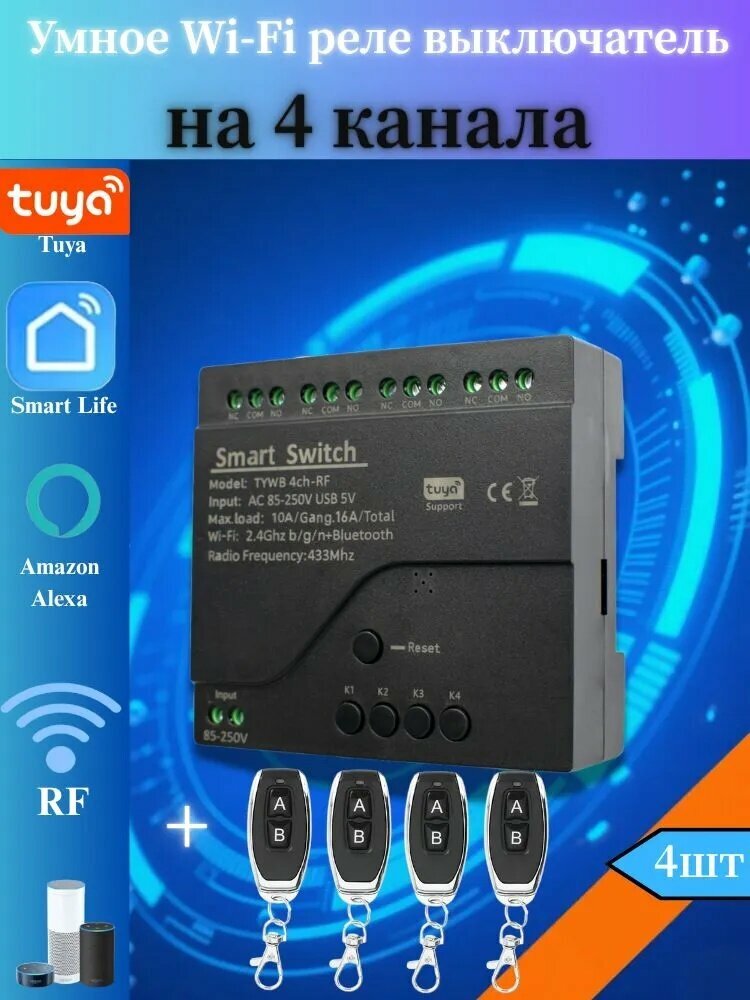 Tuya Wi-Fi Умное реле выключатель,85-250B, Умный модуль переключателя дистанционного управления,4шт Передатчик 433 МГц